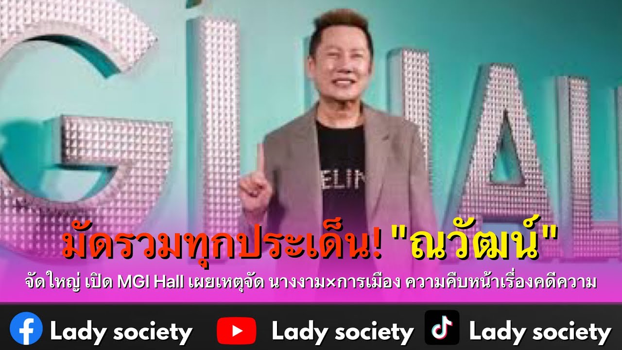 มัดรวมทุกประเด็น!"ณวัฒน์"จัดใหญ่ เปิด MGI Hall เผยเหตุจัด นางงาม× ...
