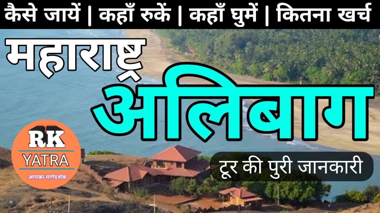 Alibaug trip plan Alibaug Tourist Places AlibaugTrip अलिबाग #yatravats ...
