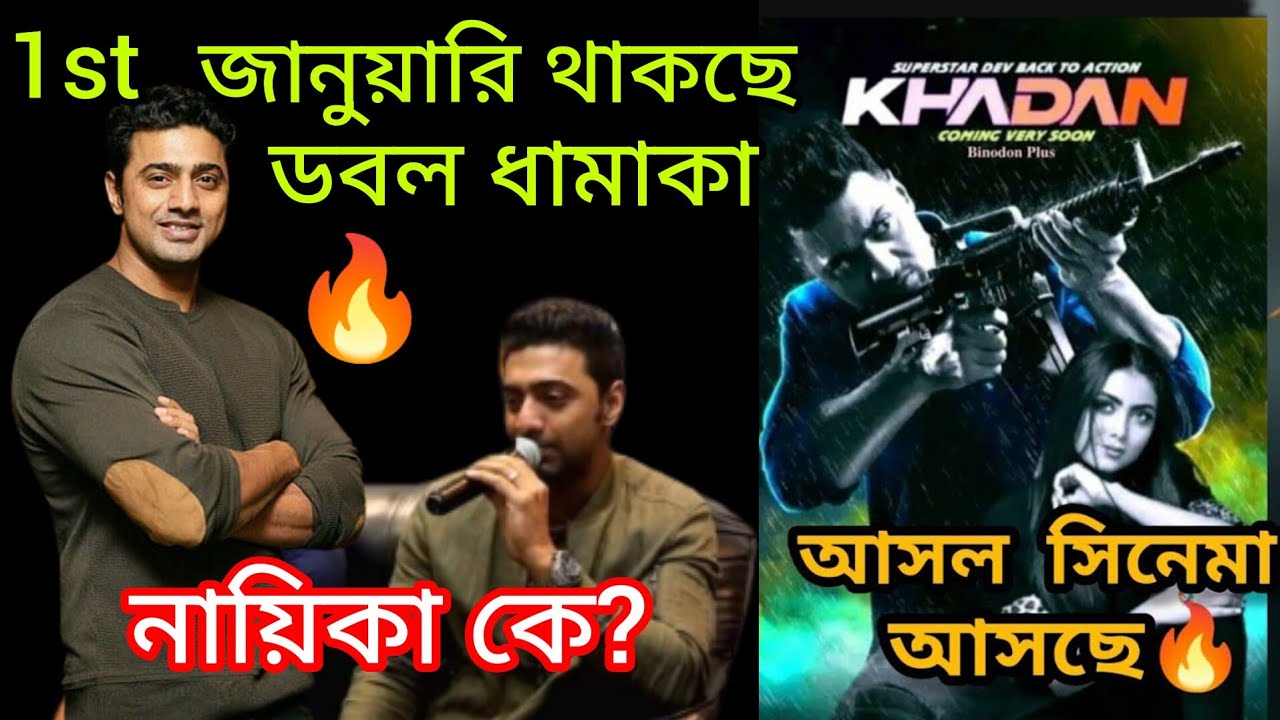 DEV KHADAN EXCLUSIVE UPDATE 🔥 1ST JANUARY থাকছে BIG ANNOUNCEMENT 🔥DEV UPCOMING MOVIE - YouTube