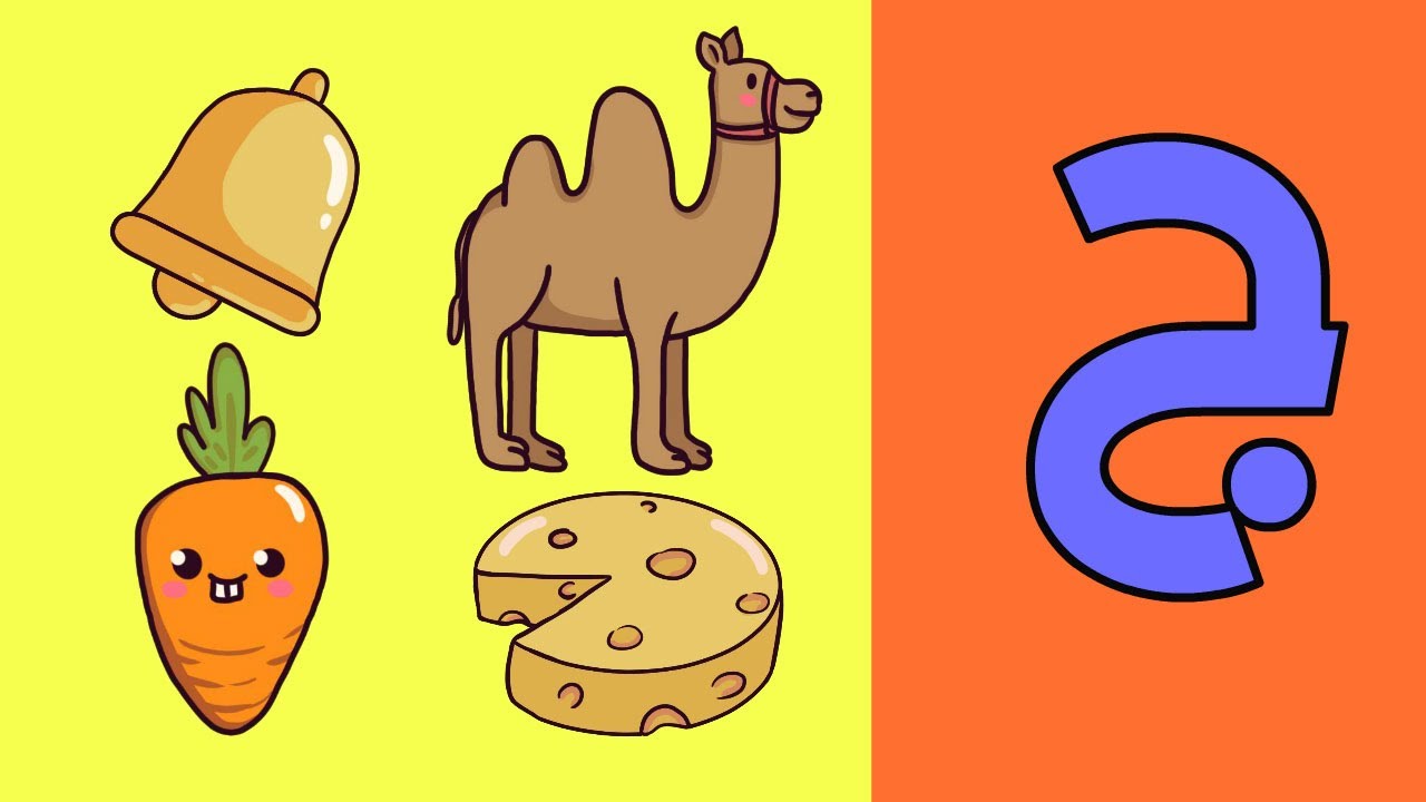 حرف الجيم بطريقه سهله | الحروف الهجائيه للاطفال | Aleph Letter | Arabic ...