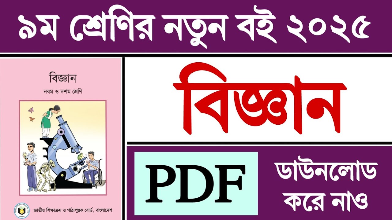 ৯ম শ্রেণির বিজ্ঞান বই ২০২৫ | Class 9 Science Book 2025 PDF Download ...