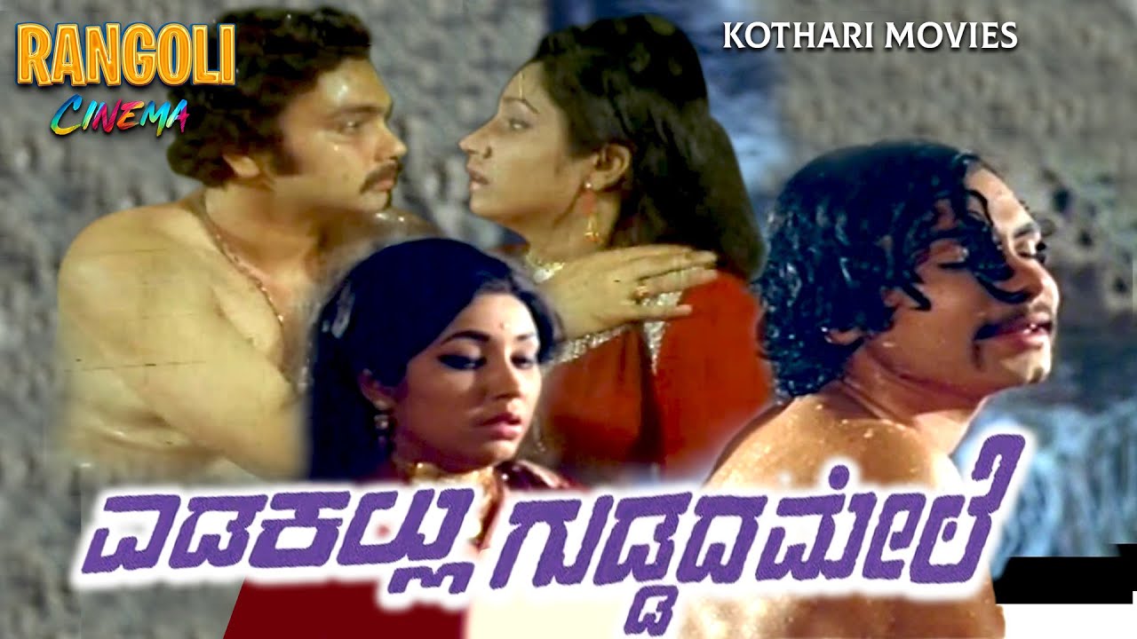 Edakallu Guddada Mele – ಎಡಕಲ್ಲು ಗುಡ್ಡದ ಮೇಲೆ | Jayanthi, Aarathi, Ranga ...