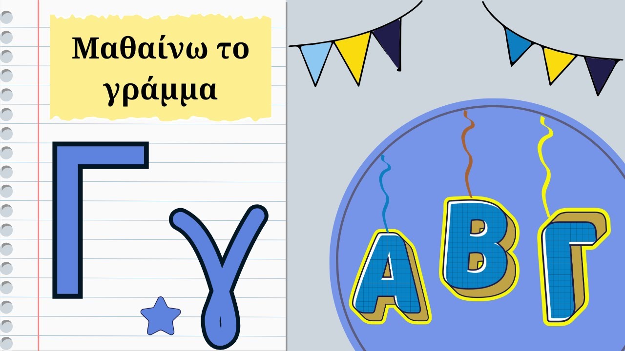 Μαθαίνω το γράμμα Γ γ - Τι κάνει ο γορίλας και η γάτα; - YouTube