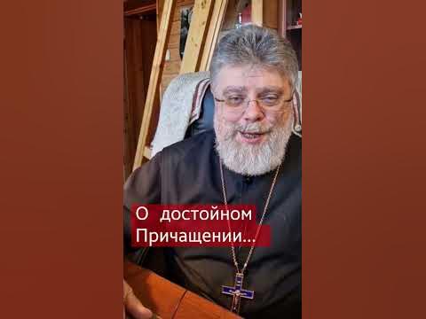 О достойном и недостойном причащении. протоиерей Григорий Григорьев ...