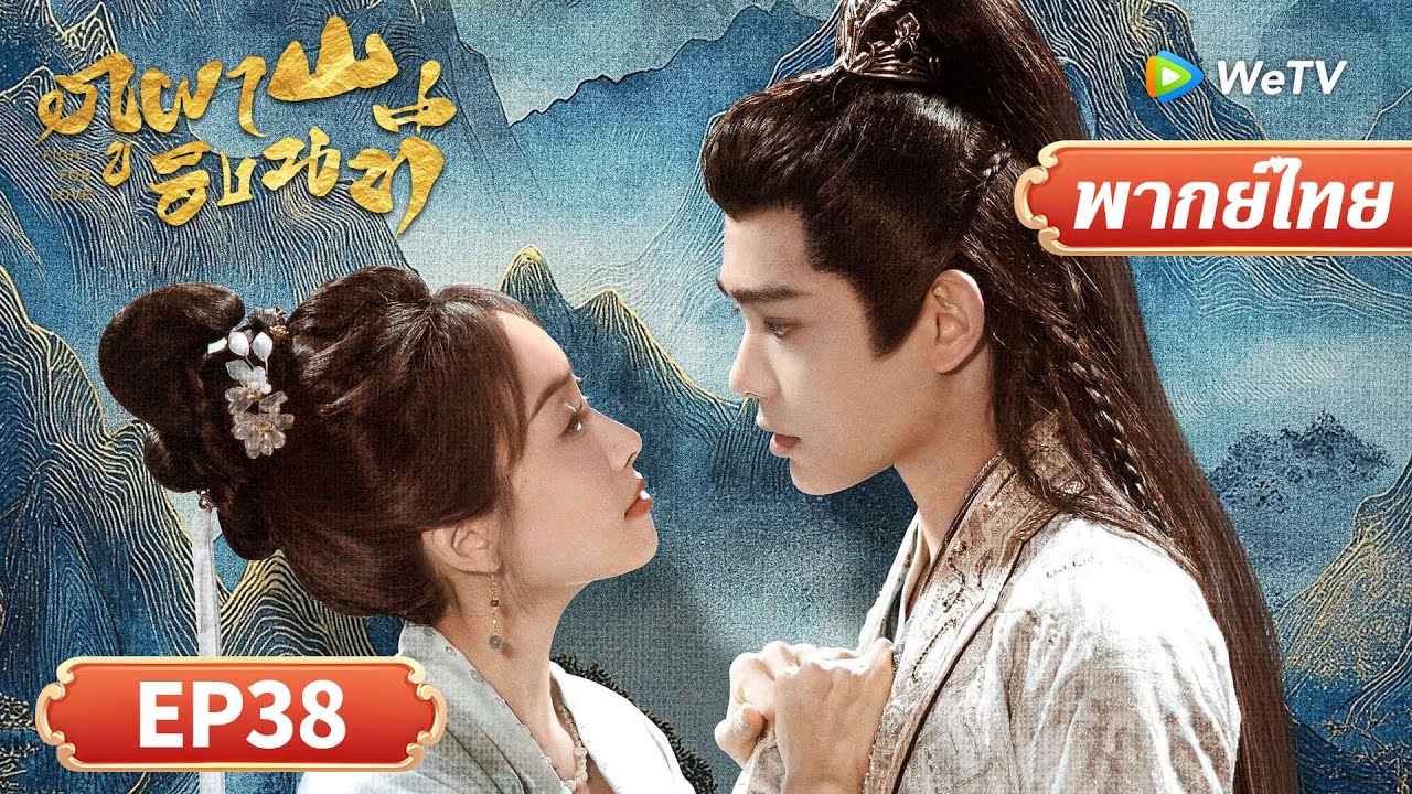 ซีรีส์จีน พากย์ไทย | ภูผาอิงนที | Fight for Love | EP38 | Full HD | ดู ...