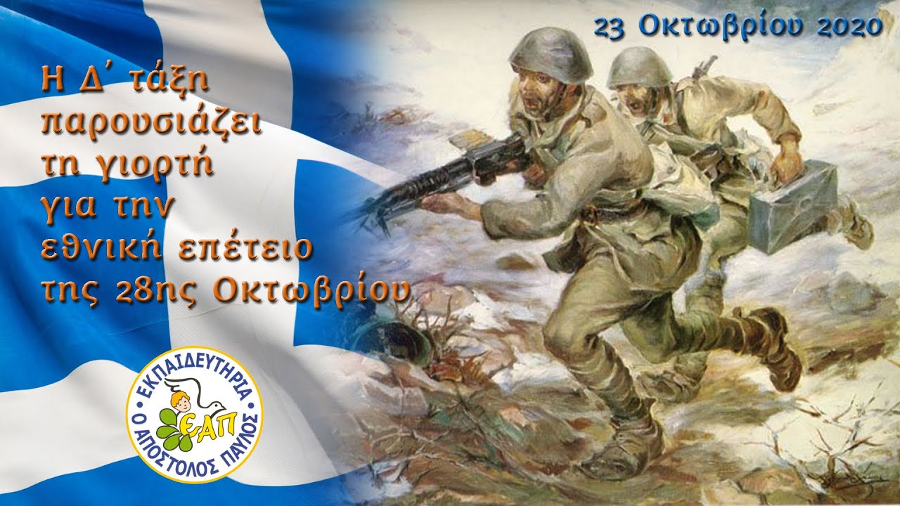 28η Οκτωβρίου 1940 - Γιορτάζουμε την εθνική μας επέτειο - YouTube