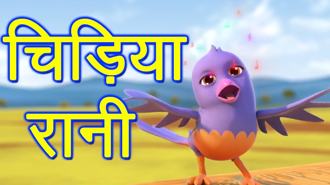 Chidiya Rani Badi Sayani - चिड़िया रानी - Hindi Rhymes for Kids | Fun ...