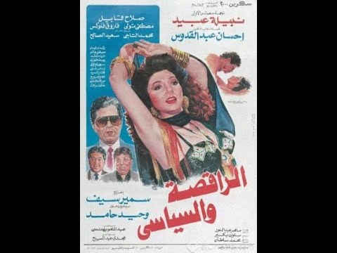 Танцовщица и политик / الراقصة والسياسي