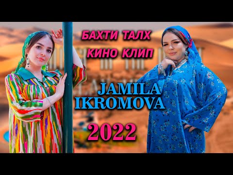 Кино клип Бахти Талх Чамила Икромова. Jamila Ikromova   Bahti Talh