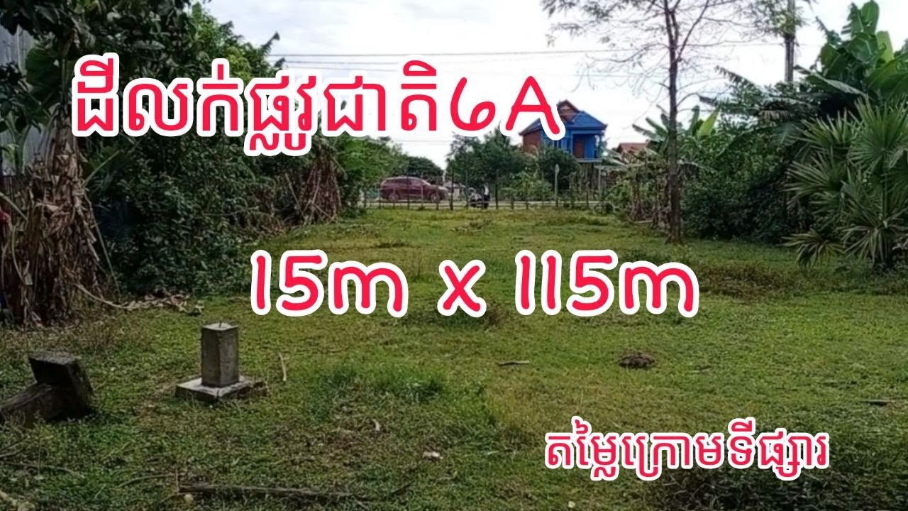 🏠 ដីលក់បន្ទាន់ផ្លូវជាតិលេខ6A តម្លៃធូរថ្លៃណាស់ ក្រោមទីផ្សារ 15m x 115m ...