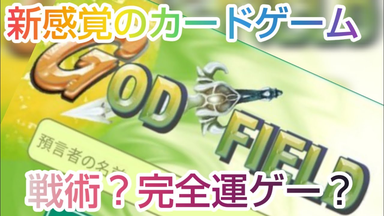 【GOD FIELD】運でのりきれ！最高に楽しいカードゲーム - YouTube