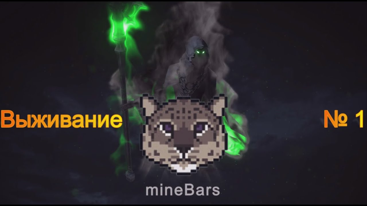 Играю в выживание на MineBars #1 | MIneCraft - YouTube