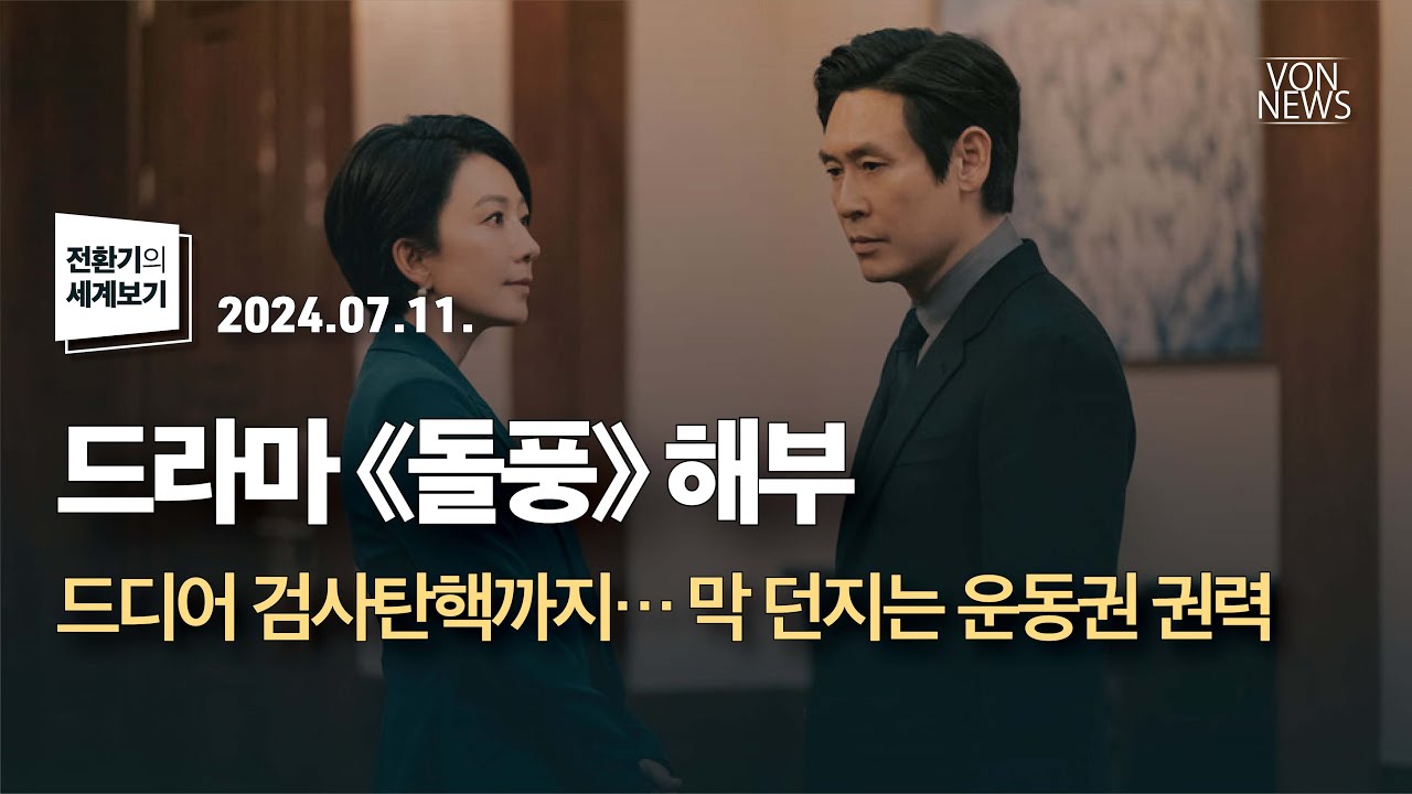 드라마 《돌풍》 해부 드디어 검사탄핵까지 막 던지는 운동권 권력 240711 김미영 Von뉴스 대표