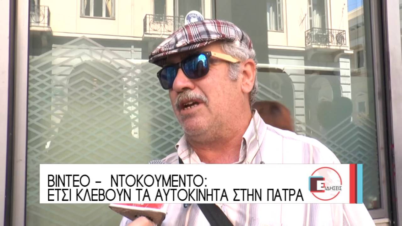 ΒΙΝΤΕΟ - ΝΤΟΚΟΥΜΕΝΤΟ: ΕΤΣΙ ΚΛΕΒΟΥΝ ΤΑ ΑΥΤΟΚΙΝΗΤΑ ΣΤΗΝ ΠΑΤΡΑ - YouTube