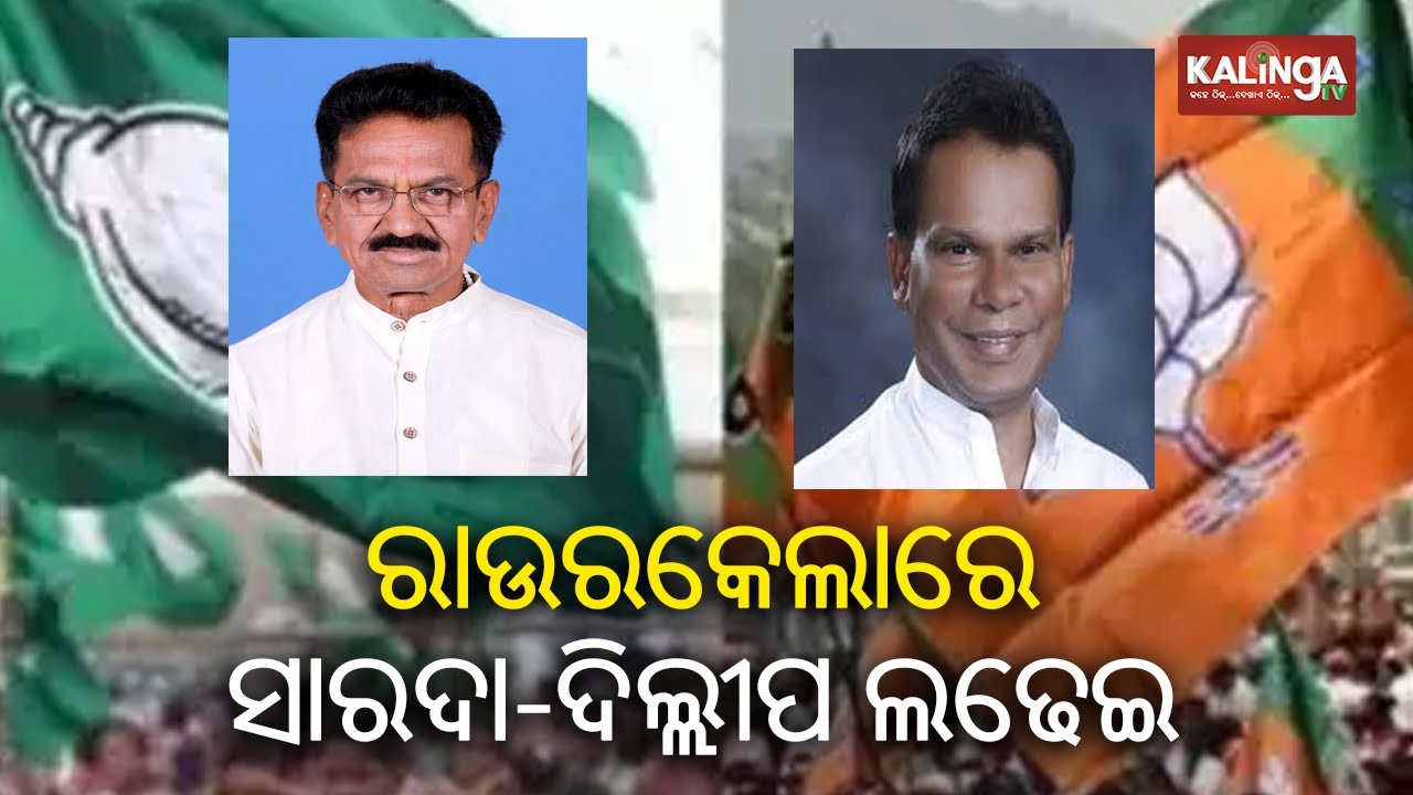 2024 Elections: Mega fight likely between BJP's Dilip Ray and BJD's ...