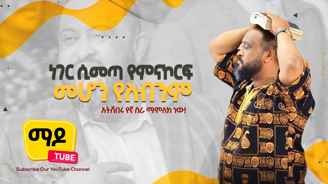 Protestant Sibket Amharic New 2018 Bishop Dawit Molalign ነገር ሲመጣ የምናኮርፍ ...