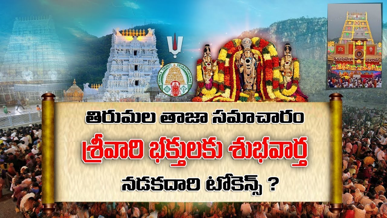 Tirupati SSD Tokens Live Status | Vaikuntha Dwara Darshan Ticket ...