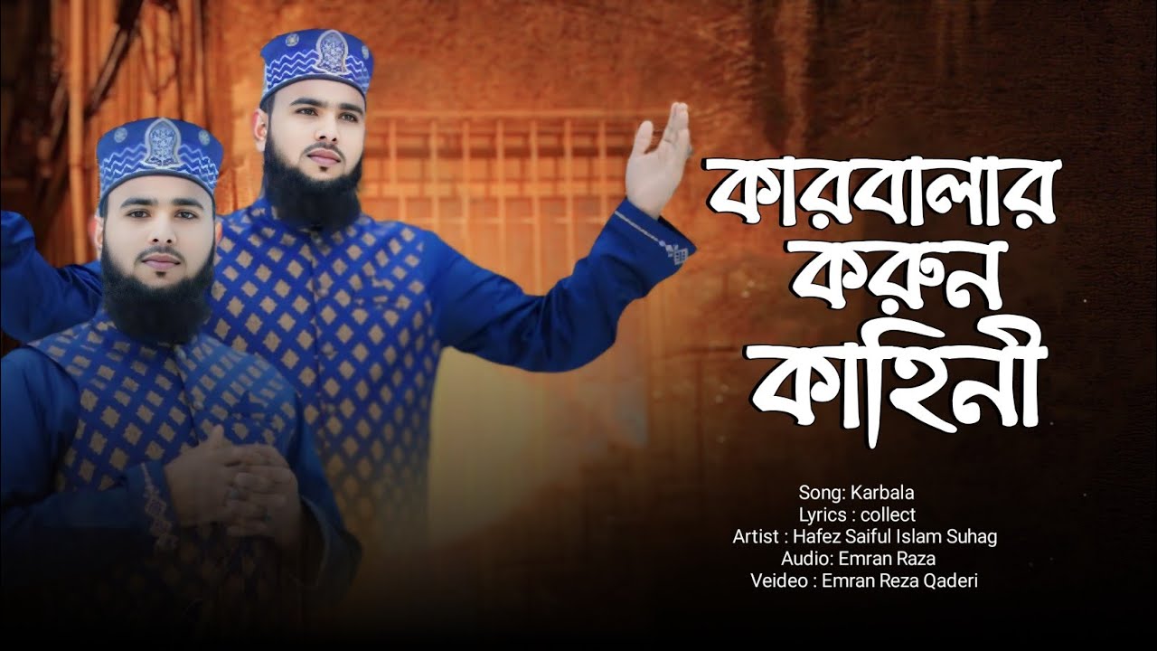 কারবালার নতুন গজল | Karbalar Notun Gojol | কারবালার জাড়ি | Karbalar ...