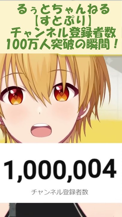 【100万人耐久歌枠】るぅとちゃんねるチャンネル登録者数100万人突破の瞬間！【おめでとう！】 Shorts るぅとくん すとぷり 歌