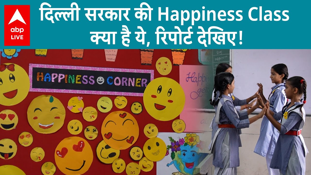 Delhi सरकार की happiness class ने बदलकर रख दी है स्टूडेंट्स की जिन्दगी ...