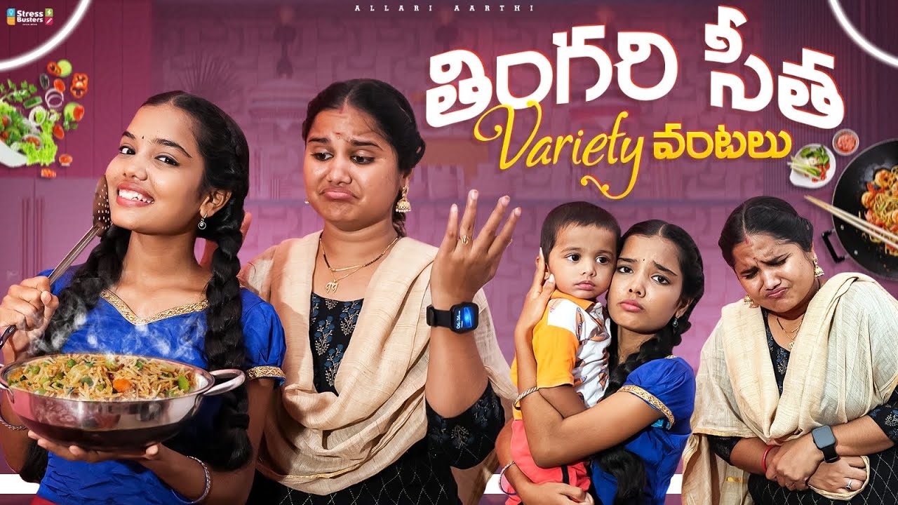 తింగరి సీత వెరైటీ వంటలు Part-1 😂 || Allari Aarathi || - YouTube