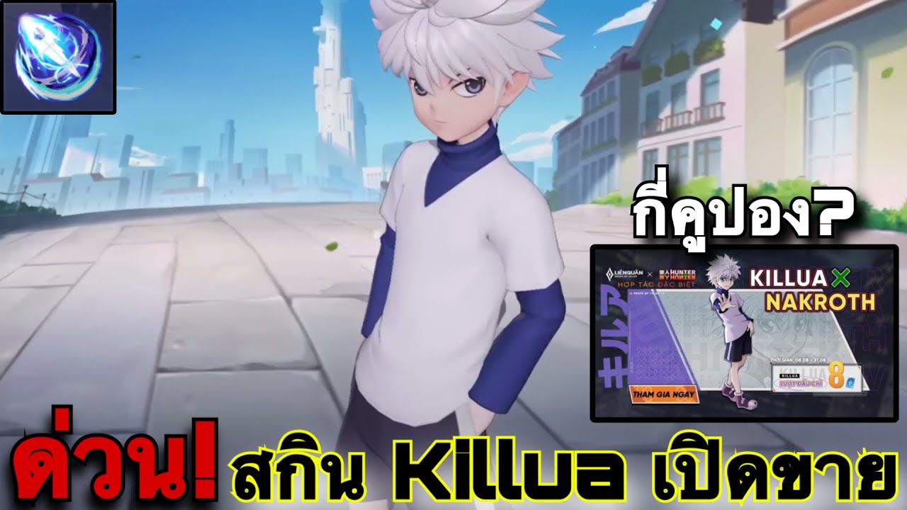 ROV : ด่วน! สกินใหม่ คิรัว Nakroth เปิดขายกี่คูปอง! มาดูกัน! มีการันตี (สุ่มสกินKillua) - YouTube