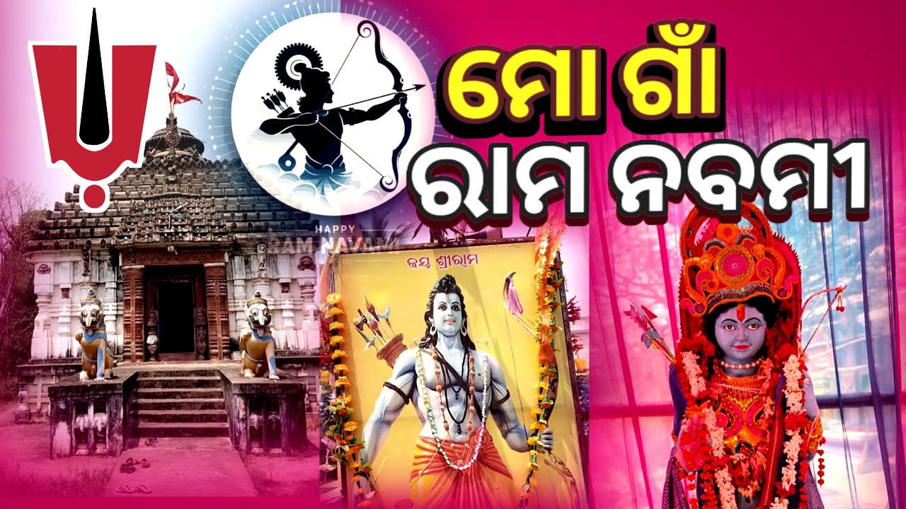 Ram Navami | ରାମ ନବମୀ | Mo Gaon Sanapadar | Block Bolagarh | Dist ...