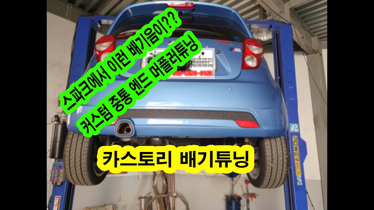 스파크에서 이런 배기음이 커스텀 중통엔드 간단하게 저렴하게 머플러튜닝 합법튜닝 구조변경까지 Youtube