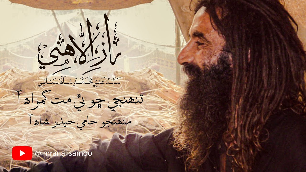 Tunhinji chho thi mat gumrah aa | تُنھِنجي ڇو ٿِي مَت گمراھ آ | Imran ...