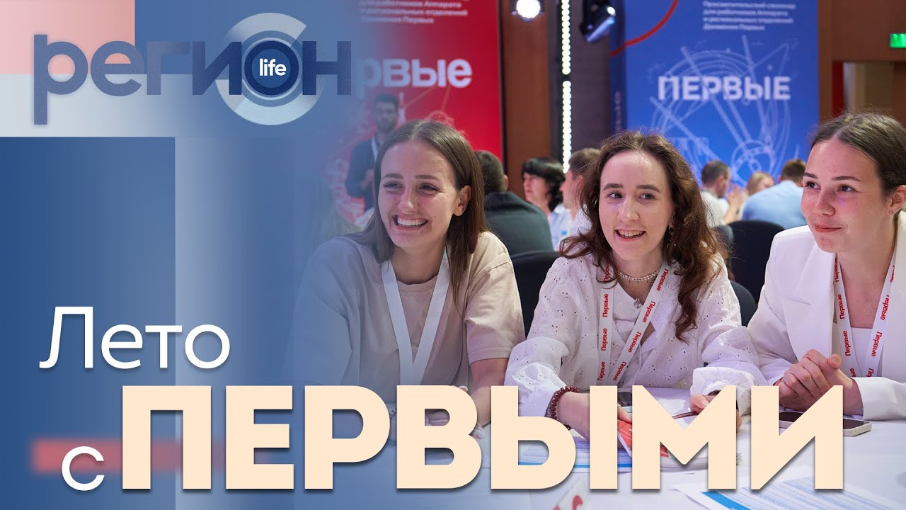 Регион LIFE | Лето с Первыми | ОТС LIVE — прямая трансляция - YouTube