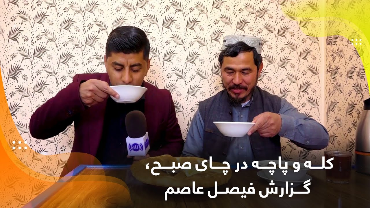 Kala-Pacha dish for breakfast, Faisal Asem Report / کله و پاچه در چای ...