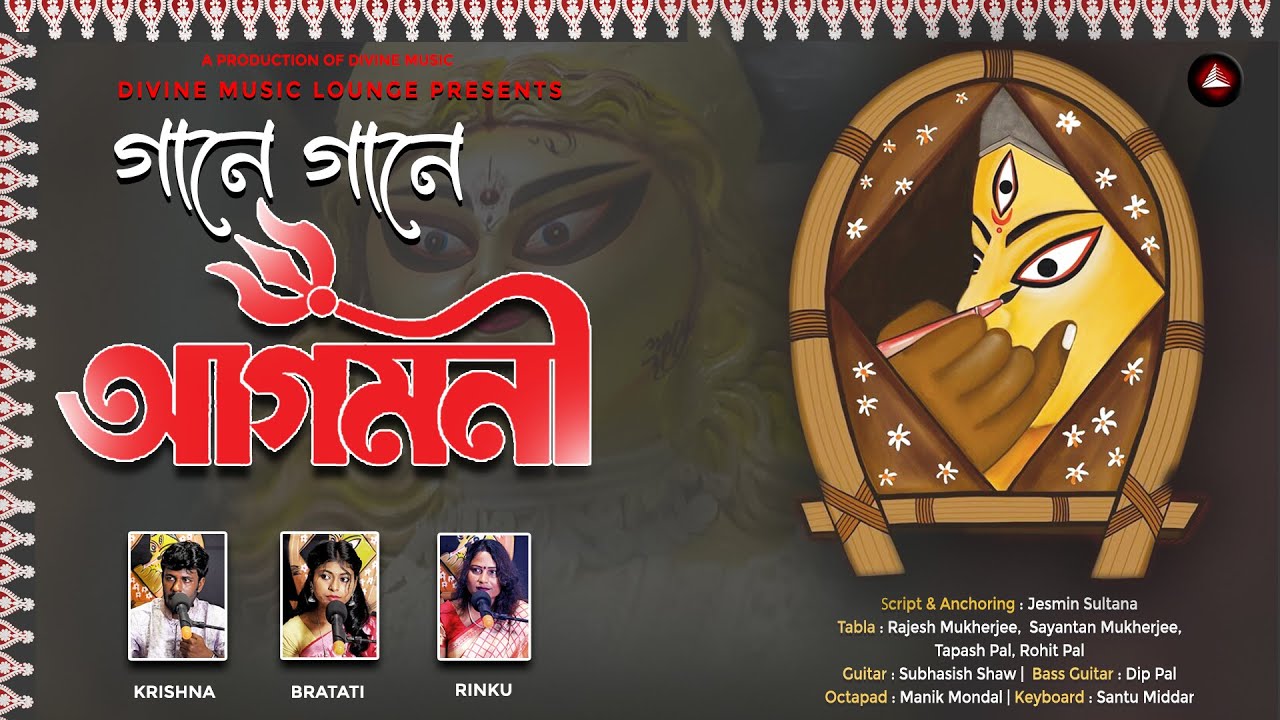 গানে গানে আগমনী (১ম পর্ব) || Gane Gane Agamani || Divine Music Lounge ...