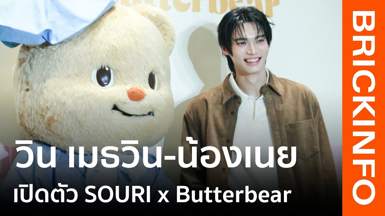 "วิน เมธวิน-น้องเนย" เปิดตัว SOURI x Butterbear ความอร่อยคูณสองในแบบ ...