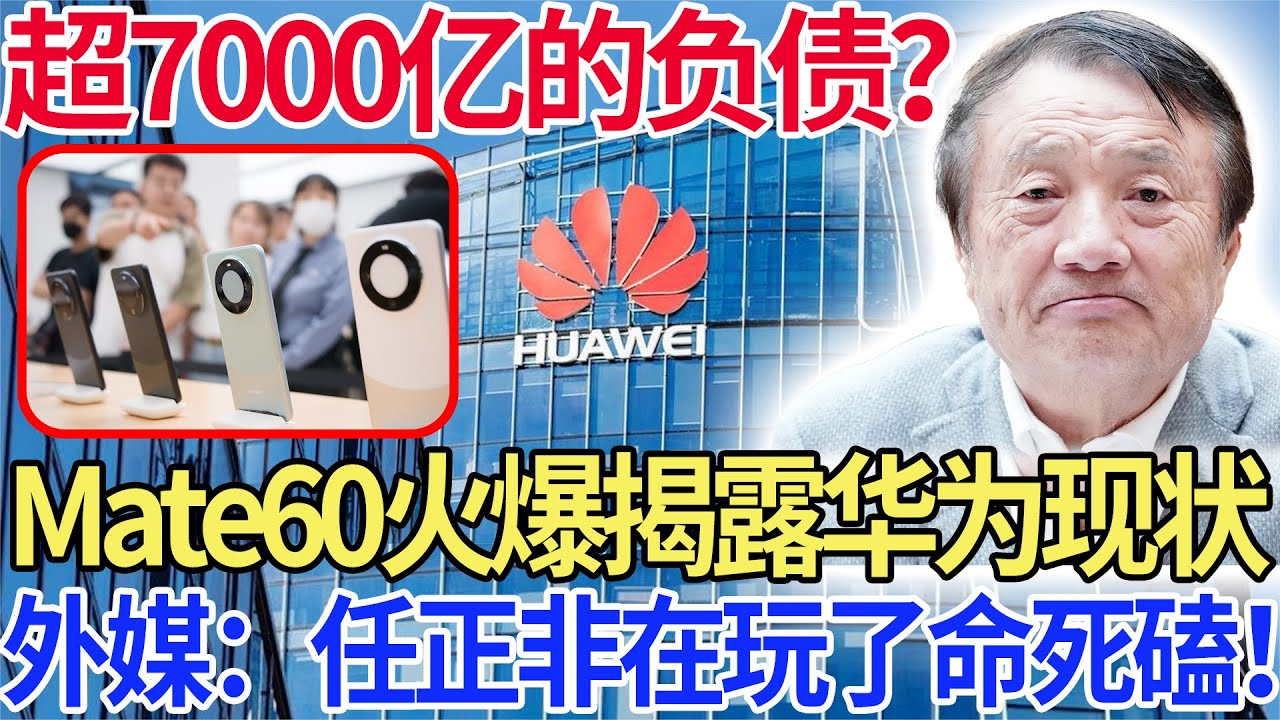 超7000亿的负债？Mate60火爆揭露华为真实现状，外媒：任正非在玩了命死磕！ - YouTube