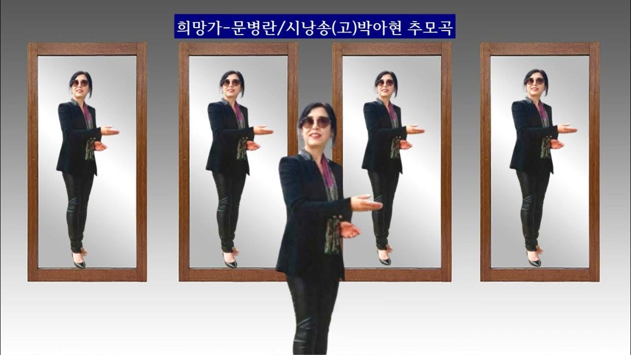추모곡 희망가 문병란 시낭송 고 박아현 Youtube