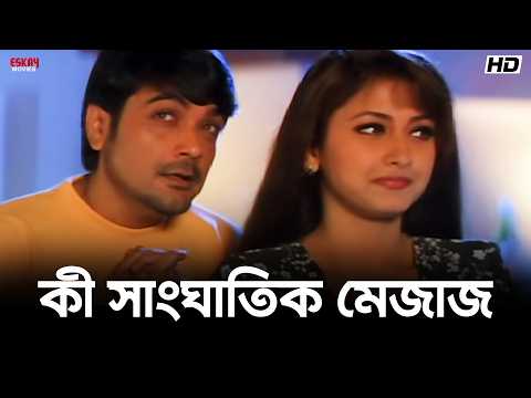 কী সাংঘাতিক মেজাজ! | Sabuj Sathi | Bengali Movie Scene | Prosenjit, Rachna| Eskay Movies