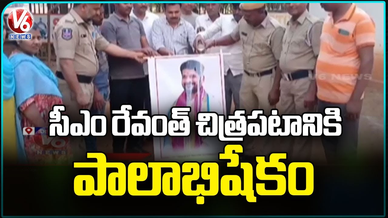 Home Guards Palabhishekam To CM Revanth Reddy Portrait | Vikarabad | V6 ...
