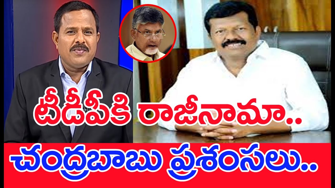 టీడీపీకి రాజీనామా.. చంద్రబాబు ప్రశంసలు : Mahaa Vamsi Anaysis On Pamidi ...