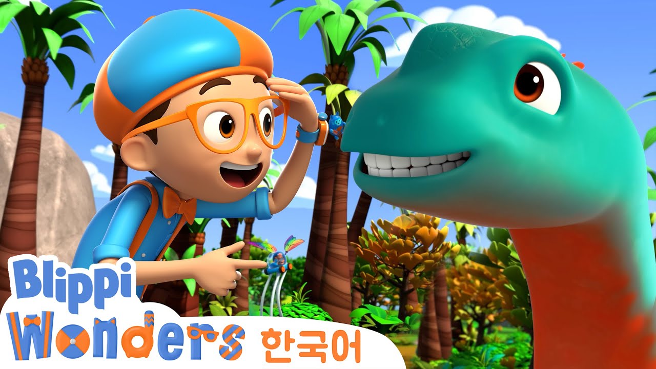 블리피는 가장 큰 공룡이 궁금해요・블리피 한국어 블리피는 궁금해요 어린이 교육 동영상 Youtube