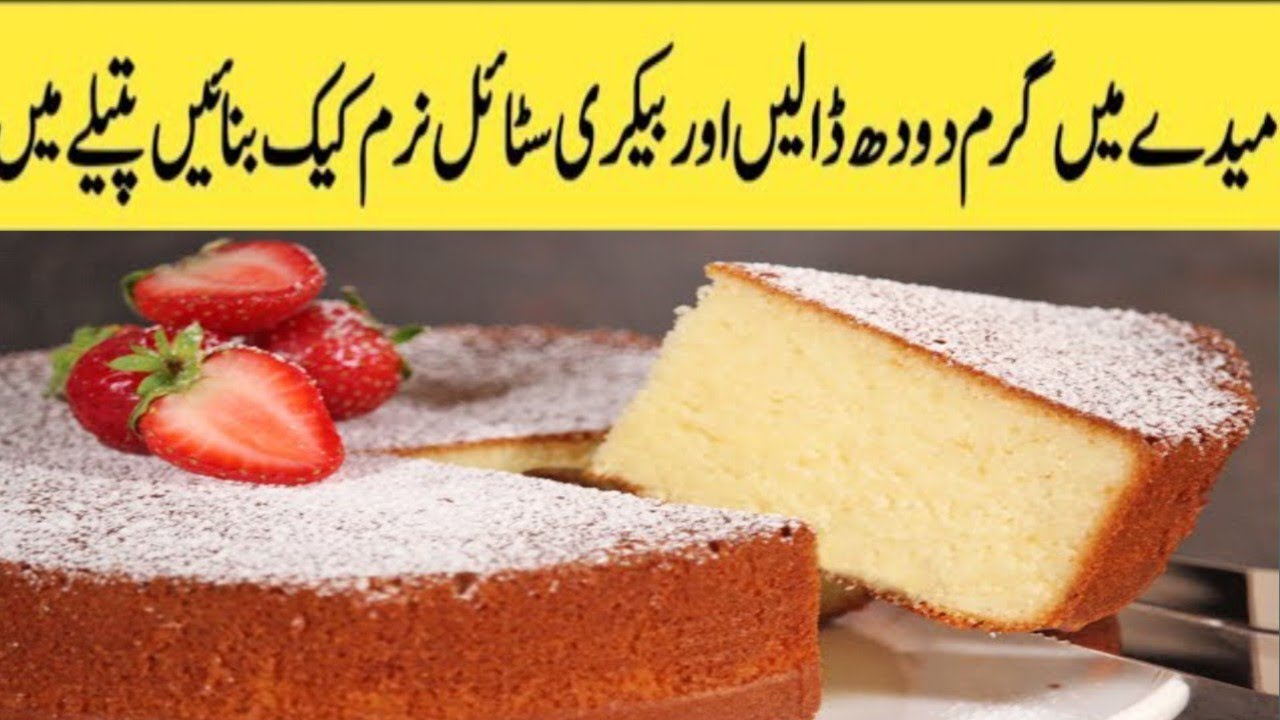 Maida me ubalta hua doodh dalain or bakery jesa naram cake banae ...