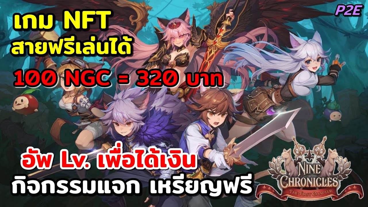 Nine Chronicles M เกมมือถือ NFT รีบก่อนเลย!! แจกเหรียญฟรี เกมแนว Auto RPG มีทั้งPC และ มือถือ ...