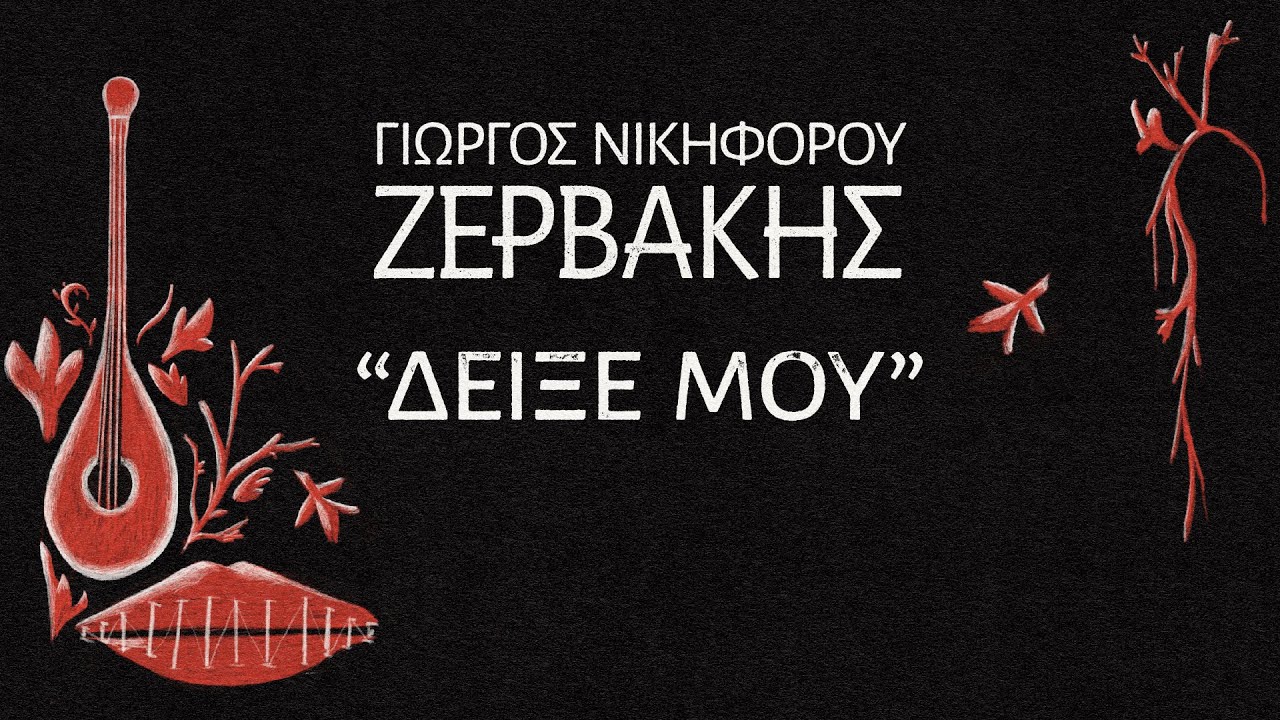 Δείξε μου - Γιώργος Νικηφόρου Ζερβάκης - YouTube