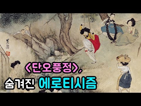 The risqué side of the painting you didn't know: Shin Yun-bok’s ‘Portrait of a Beauty on Dano Day...