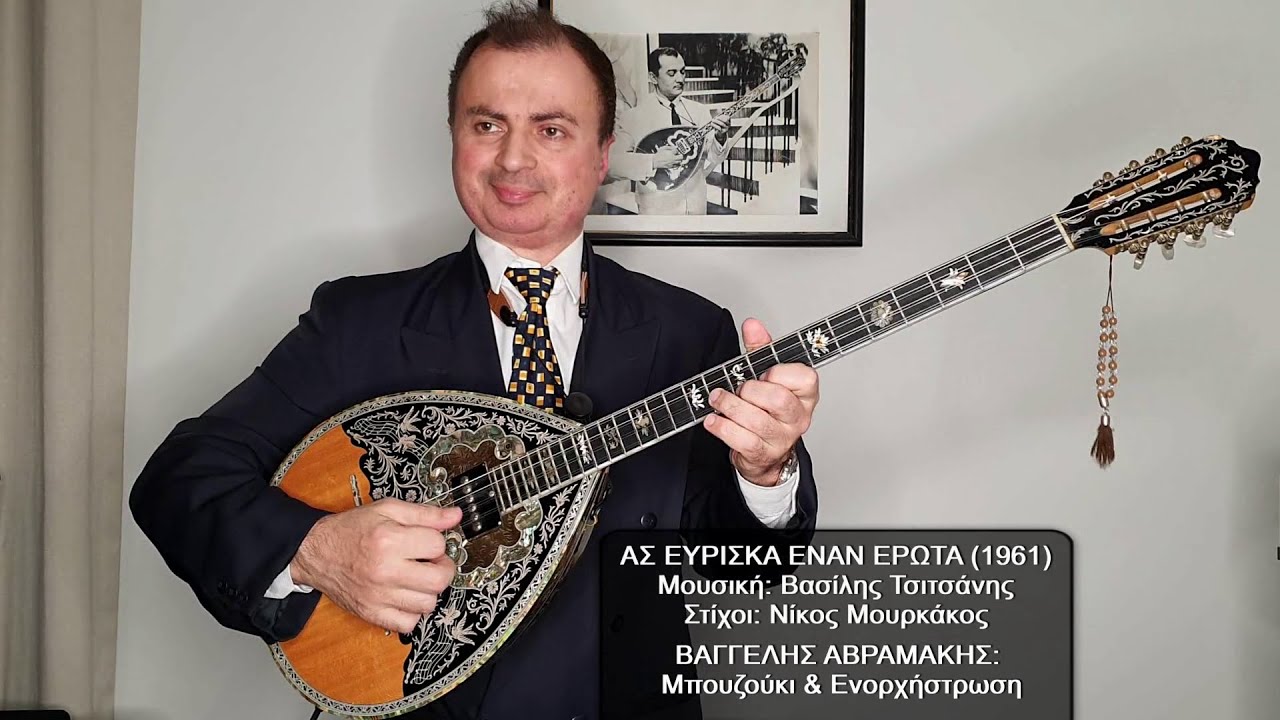 ΑΣ ΕΥΡΙΣΚΑ ΕΝΑΝ ΕΡΩΤΑ (ΚΑΙΤΗ ΓΚΡΕΥ) ΒΑΓΓΕΛΗΣ ΑΒΡΑΜΑΚΗΣ: Μπουζούκι ...