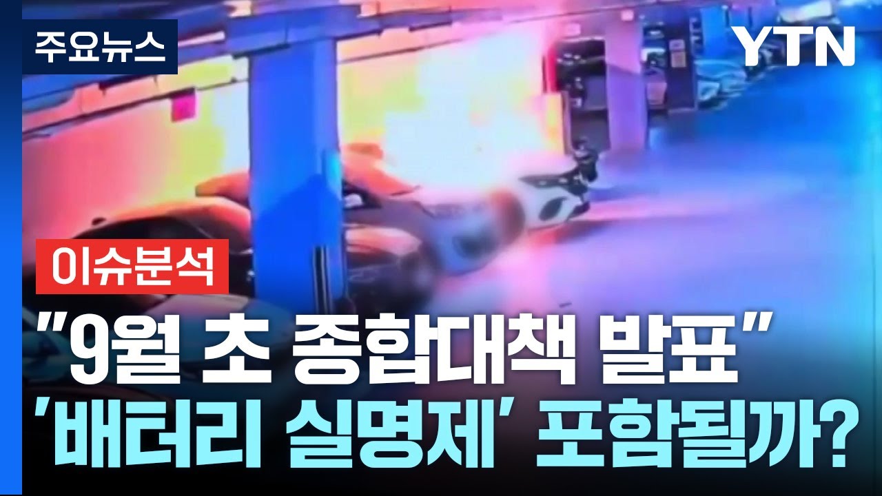 [경제PICK] "9월 초 종합대책 발표"...'배터리 실명제' 포함될까? / YTN - YouTube