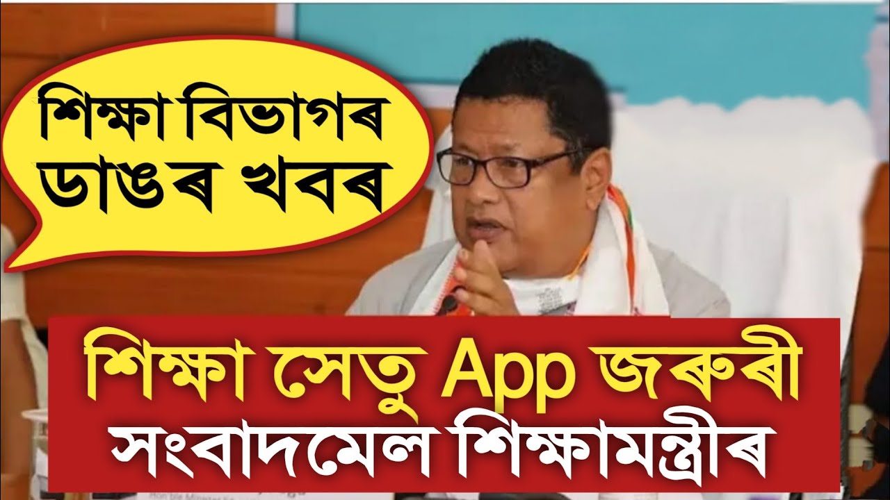 🔴শিক্ষা মন্ত্ৰীৰ জৰুৰী‌ সংবাদমেল/Shikha Setu Assam Update/shiksha setu ...