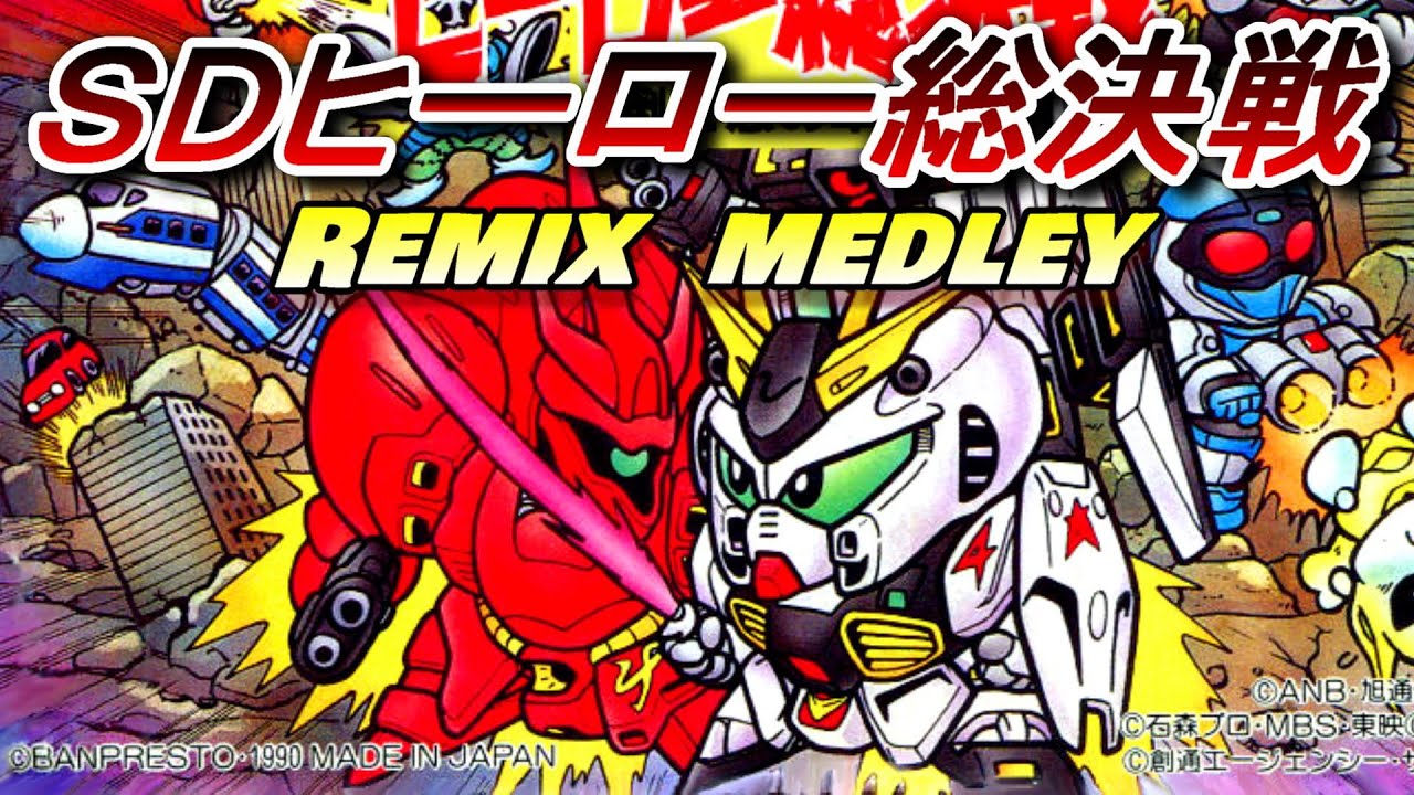 SD Hero Total Decisive Battle Medley SDヒーロー総決戦 メドレー アレンジ ゲーム音楽 ファミコン ...