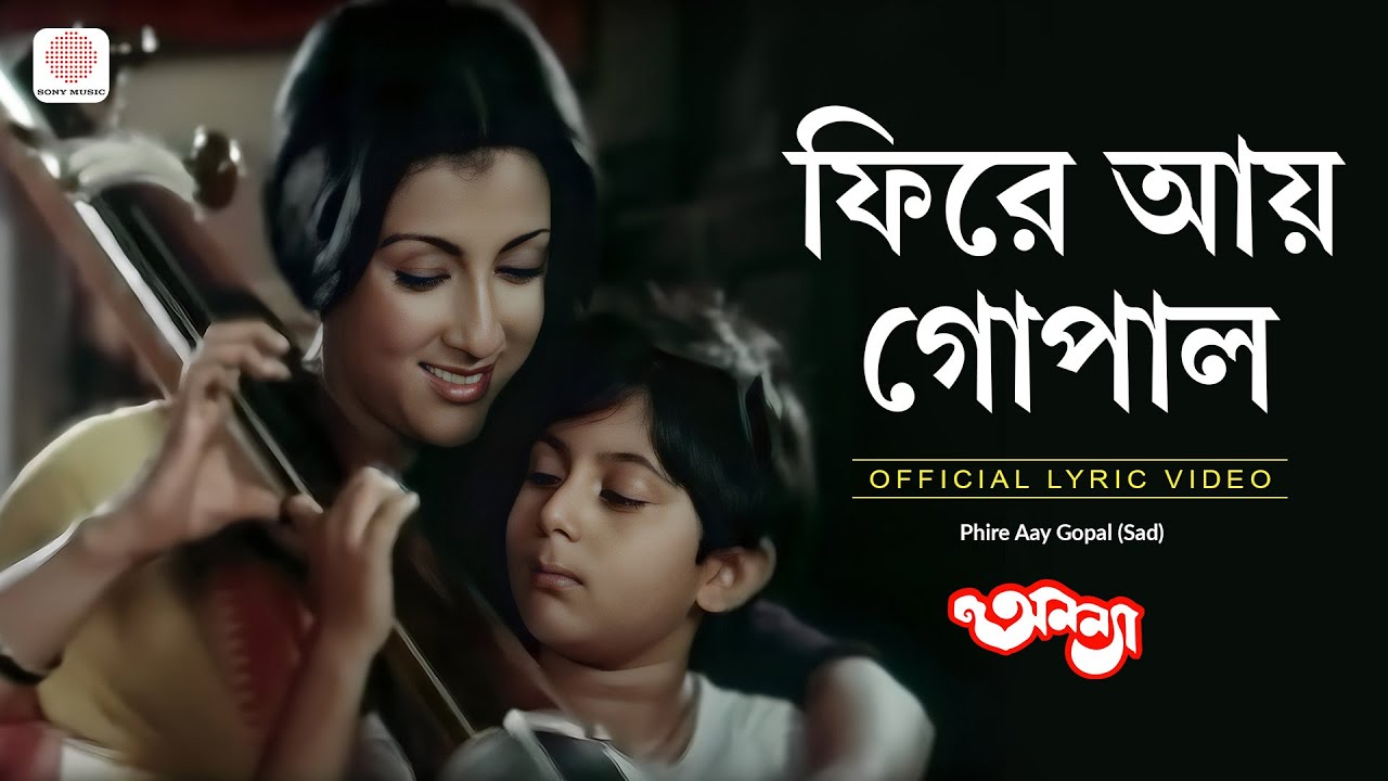 Phire Aay Gopal(Sad) | Lyrical Video | Ananya | Sadhana Sagram ...