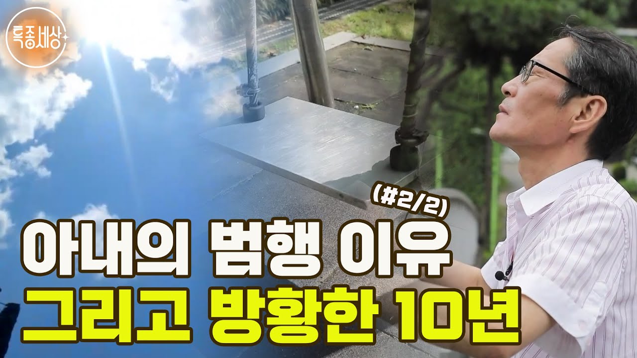 [특종세상] 아내가 충격적인 범행을 저지른 이유, 그리고 방황했던 10년 MBN 220922 방송 (#2/2) - YouTube