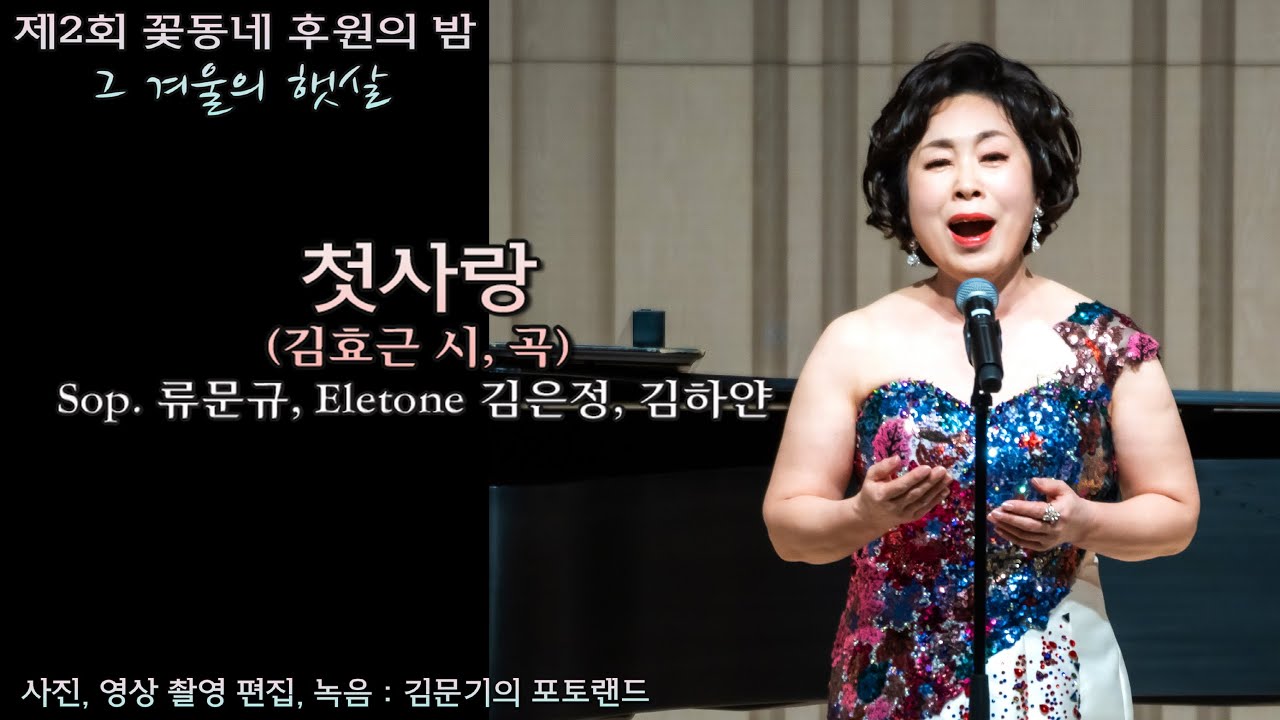 제2회 꽃동네 후원의 밤 / 첫사랑(김효근 시, 곡) - Sop. 류문규, Eletone 김은정, 김하얀 - YouTube